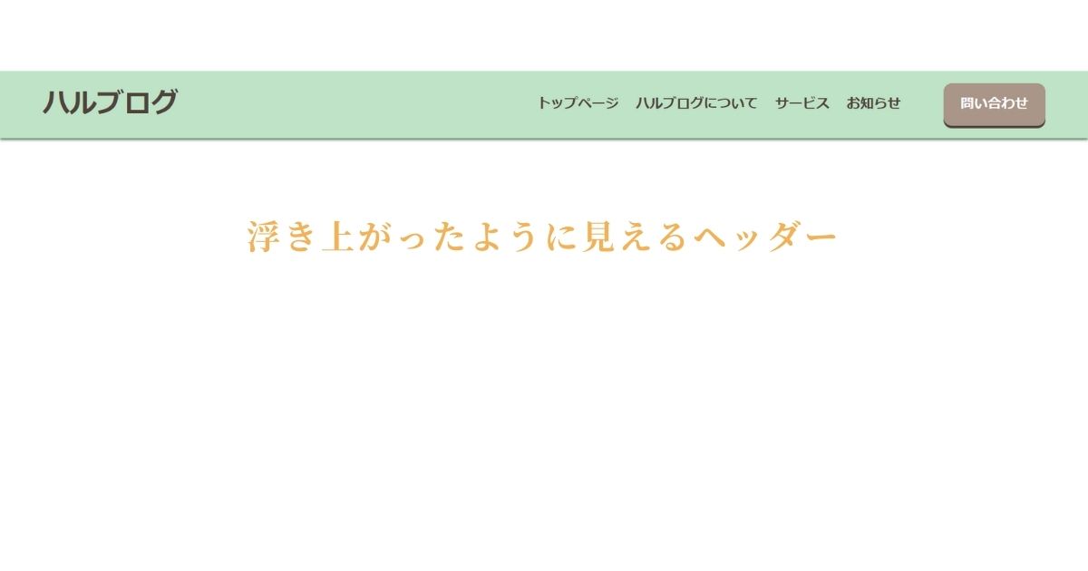 HTMLとCSSを使ったヘッダーの作り方を解説！デザイン見本あり | ハルブログ